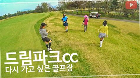 드림파크cc 누구나 잼있게 놀수있는 골프장 Youtube