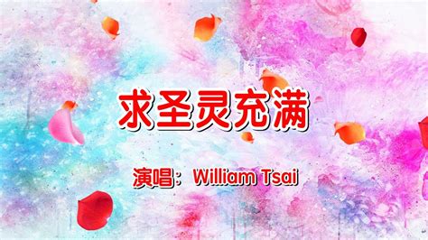 求圣灵充满 Fill Me Now 翻唱 0031 简体 繁體 英文字幕 YouTube