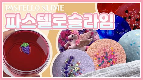♥️👀👂🏻 눈꽃맛집 파스텔로슬라임 리뷰 Pastelloslime 눈꽃슬라임 Slime Asmr Youtube