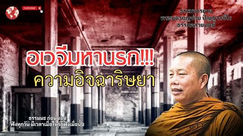 Ep 157ธรรมคลายทุกข์ ธรรมะ ก่อนนอน อเวจีมหานรก ความอิจฉาริษยา พระมหาบุญช่วยปัญญาวชิโร Youtube