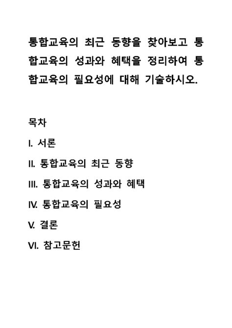 통합교육의 최근 동향을 찾아보고 통합교육의 성과와 혜택을 정리하여 통합교육의 필요성에 대해 기술하시오