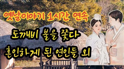 🌙1시간연속 재미난 옛날이야기모음🌙도깨비 불을 쫓아간 사람 외중간광고없음옛이야기고전민담설화신화야담오디오북잠자리동화수면동화꿀잠어른동화 Youtube