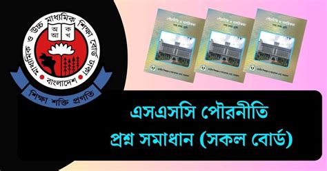 এসএসসি পৌরনীতি Mcq প্রশ্ন সমাধান ২০২৫ সকল বোর্ড Question Solution Bd