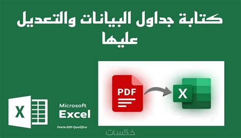 كتابة وتنظيم جداول البيانات علي اكسيل Excel خمسات