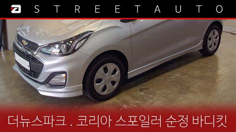 더뉴스파크 코리아스포일러 순정 바디킷 프론트립 사이드스컷 리어댐 리어스포일러 Youtube