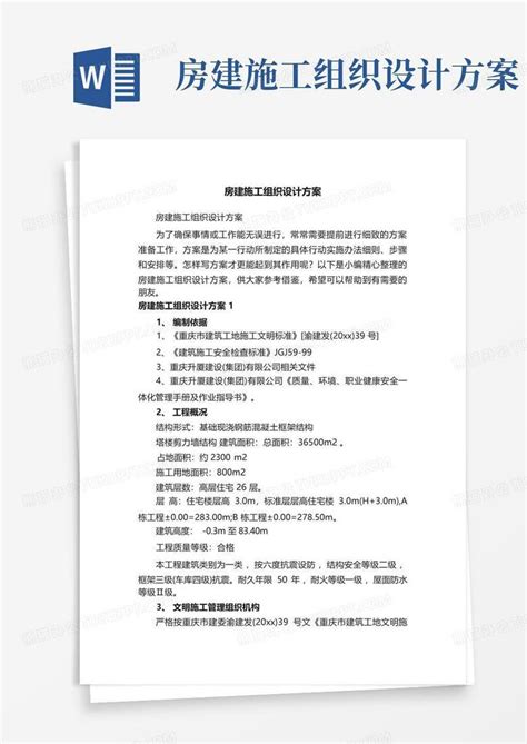 房建施工组织设计方案word模板下载编号lbpjzxnp熊猫办公