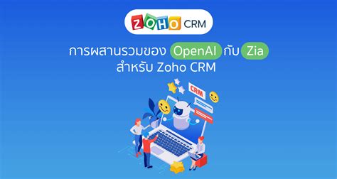 การผสานรวมของ Openai กับ Zia เพื่อปรับปรุงประสิทธิภาพของ Zoho Crm Blog Mail Master Email