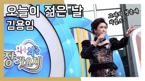 김용임 오늘이 젊은 날 와글와글 시장가요제 20230429 Youtube