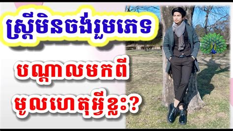 សរតមនចងរមភទបណតលមកពមលហតអវខល what causes women not to want to have sex YouTube