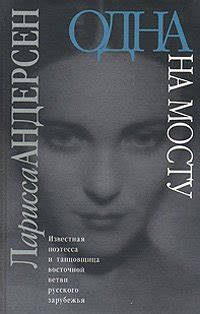 Книга "Одна на мосту" - Андерсен Ларисса Николаевна скачать бесплатно ...