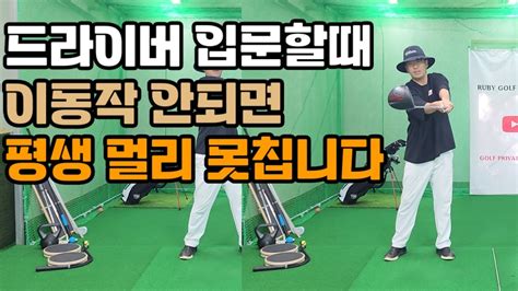 드라이버 처음 배우시는분 이동작을 꼭하세요 정말 쉽게 스윙할수 있습니다 골프초보레슨 Youtube