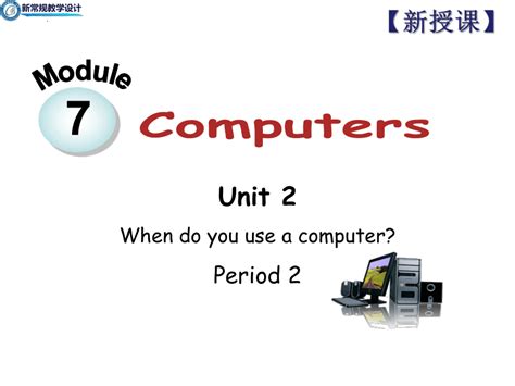 module 7 computers unit 2 when do you use a computer课件2022 2023学年外研版七