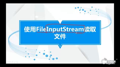 学java Java高级api 66输入和输出处理（一）（使用fileinputstream读取文件） 知乎