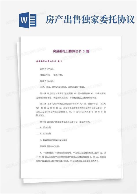房屋委托出售协议书3篇word模板下载编号lnvynxpj熊猫办公