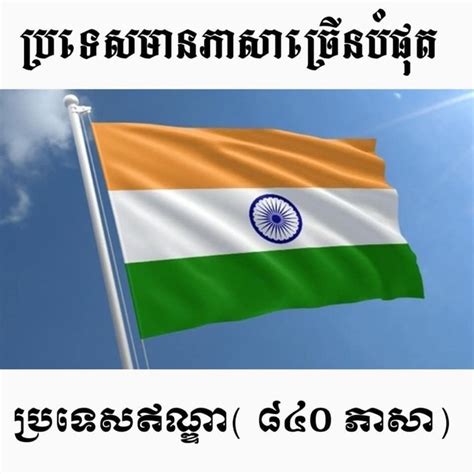 ចែកគ្នាដឹង ទាំងអស់នេះ ជាចំណេះដឹងទូទៅ ដែលប្រជាជនខ្មែរគ្រប់រូបគួរយល់ដឹង Khmerload Cambodia