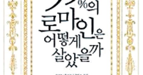 손에 잡히는 책 편지 낙서 등으로 본 로마의 보통사람들