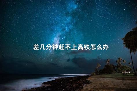 差几分钟赶不上高铁怎么办 高铁能带充电宝吗 滚锁常识