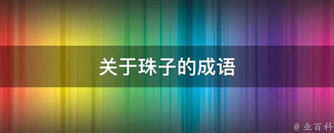 关于珠子的成语 业百科