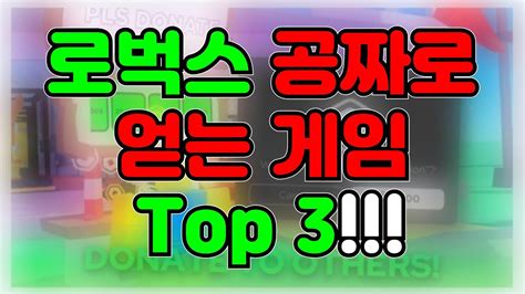 로블록스 로벅스 공짜로 얻는 게임 Top 3 진짜 주네 Youtube