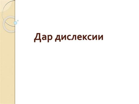 Дар дислексии Методика Р Дейвиса Online Presentation