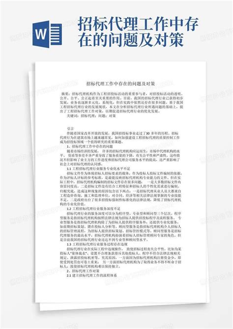 招标代理工作中存在的问题及对策word模板下载编号qankggvp熊猫办公