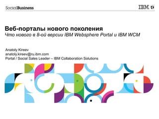 Новые возможности IBM WebSphere Portal v и IBM WCM v PPT