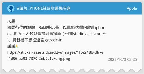 請益 Iphone純回收舊機店家 Apple板 Dcard