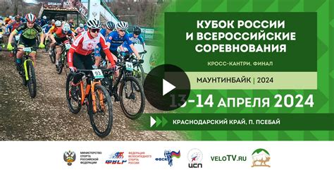 Финал Кубка России мужчины и всероссийские соревнования девушки 13 14 юноши 15 16 юниорки