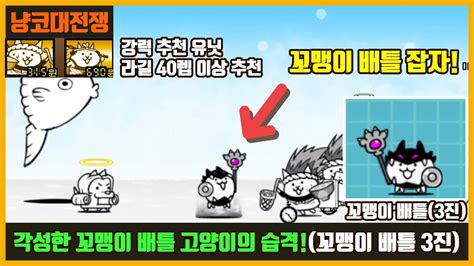 【냥코대전쟁】각성한 꼬맹이 배틀 고양이의 습격 매달 8일 꼬맹이 배틀 3진하러 가자 꼬맹이 배틀 꼬배틀 꼬맹이 암흑 고양이 Youtube