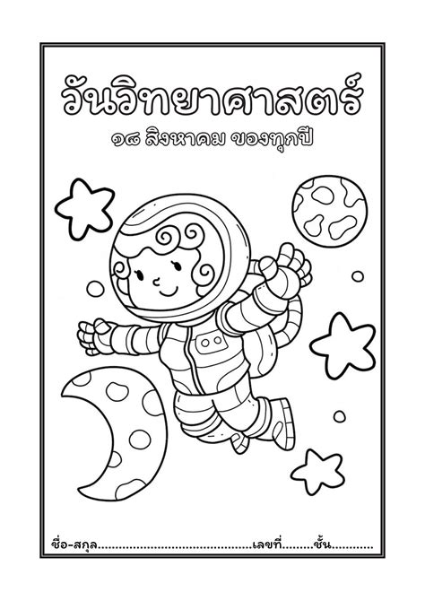 🌈 แบ่งปันใบงานระบายสีวันวิทยาศาสต สื่อการสอน By Kru Bowy