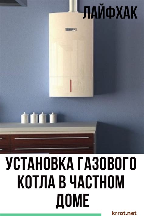 Газовый Котел в Частном Доме: Установка, Требования