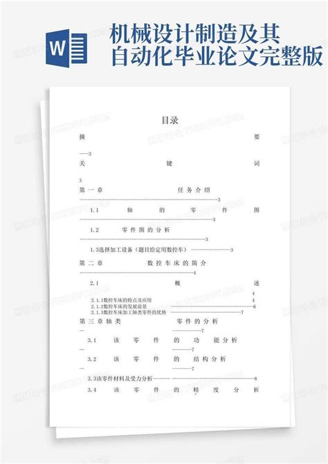 机械设计制造及其自动化毕业论文完整版word模板下载 编号qxxgwejn 熊猫办公