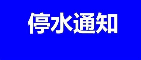 祁县城市供水发布停水通知就在明天 旧城 用户 主管道