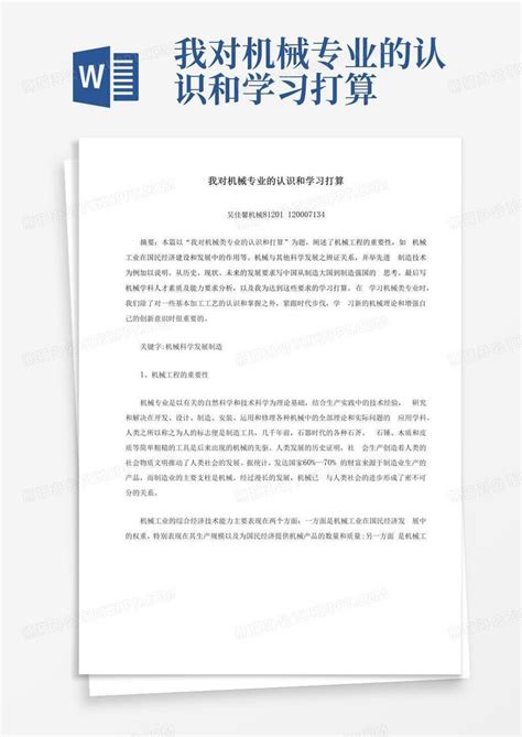 我对机械专业的认识和学习打算 Word模板下载 编号qnomxajp 熊猫办公