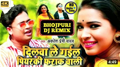 Dilwa Le Gail Piyaraki Farak Bali Dj Remix Song Avdhesh Premi New