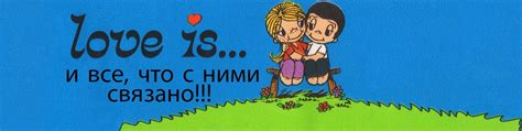 Love Is (Картинки и все что с ними связано) | ВКЛАДЫШИ И КАРТИНКИ Love ...