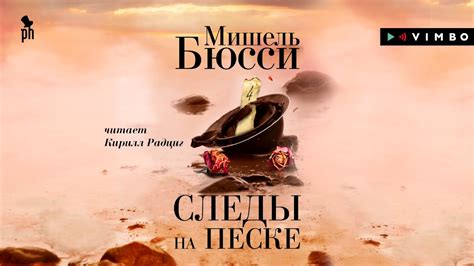 Мишель Бюсси Следы на песке фрагмент Читает Кирилл Радциг Youtube