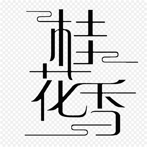 桂花香艺术字创意设计排版png图片素材下载图片编号qgolvjmq 免抠素材网