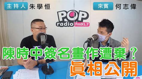 2022 10 24《pop搶先爆》朱學恒專訪何志偉 談「陳時中簽名畫作遭棄？真相公開」 Youtube