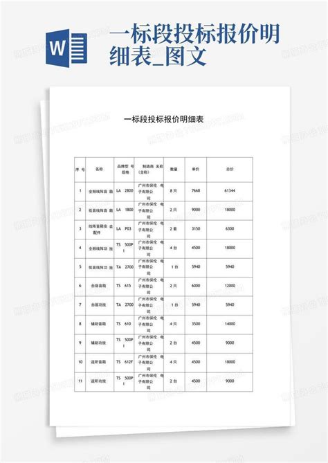 一标段投标报价明细表 图文Word模板下载 编号qbzmaorv 熊猫办公