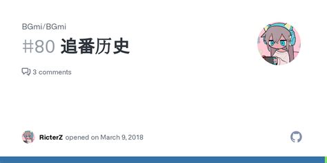 追番历史 · Issue 80 · Bgmibgmi · Github