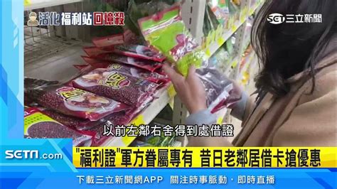 軍榮眷限定！揭密國軍福利站獨家優惠、商品｜三立新聞網 Youtube