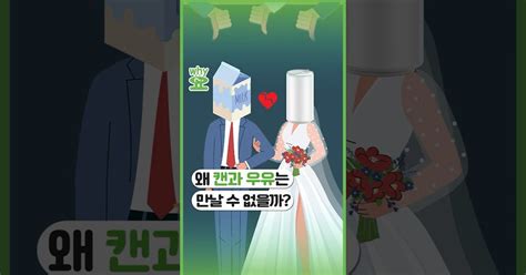 Why요 왜 캔과 우유는 만날 수 없을까