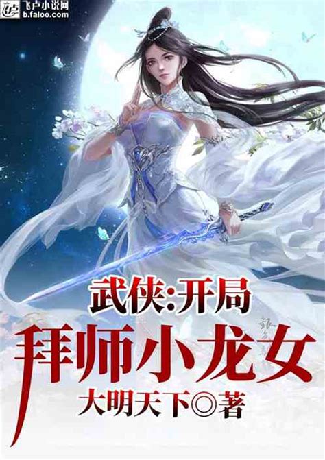 武侠：开局拜师小龙女大明天下小说全本小说下载飞卢小说网