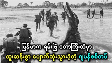 မြန်မာက ရမ်းဗြဲ တောကြီးထဲမှ ထူးဆန်းစွာ ပျောက်ဆုံးသွားခဲ့တဲ့ ဂျပန်စစ်တပ် Youtube
