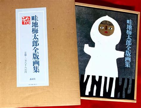 畦地梅太郎全版画集 智新堂書店 古本中古本古書籍の通販は日本の古本屋