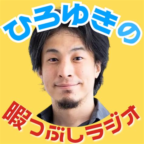 なぜ高学歴女子は「ダメ男」に貢ぐ？美人が芸人と、ブサイクがイ ひろゆきの暇つぶしラジオ Apple Podcast