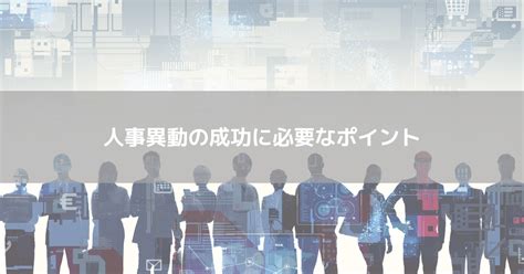 人事異動の成功に必要なポイントは？手続きや抑えておくべきことを紹介 コラム 人材管理なら、スキル・タレントマネジメントシステムのスキルナビ