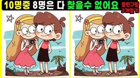 【틀린그림찾기🔍】💪10명중 8명은 다 찾을수 없어요 두뇌 자극이 되는 다른그림 3개 찾기 집중력 관찰력 인지력 틀린그림3