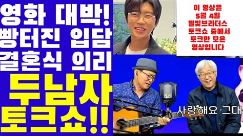 두남자 토크쇼 오직 임영웅 영화 대박 빵터진 입담 결혼식장 의리 별빛브라더스 라이브 방송 중 노래만 제외하고 토크만 모아 놓은 내용입니다 Youtube
